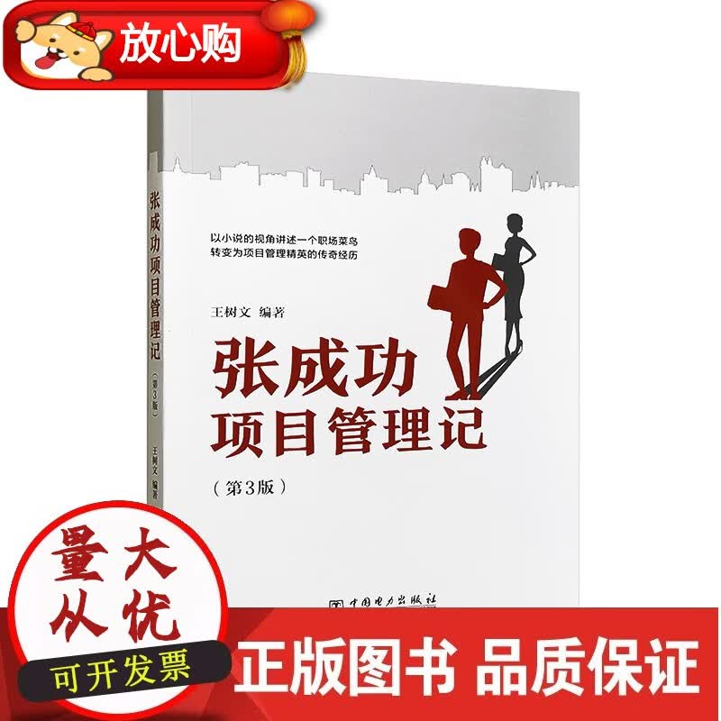 张成功项目管理记（第3版）