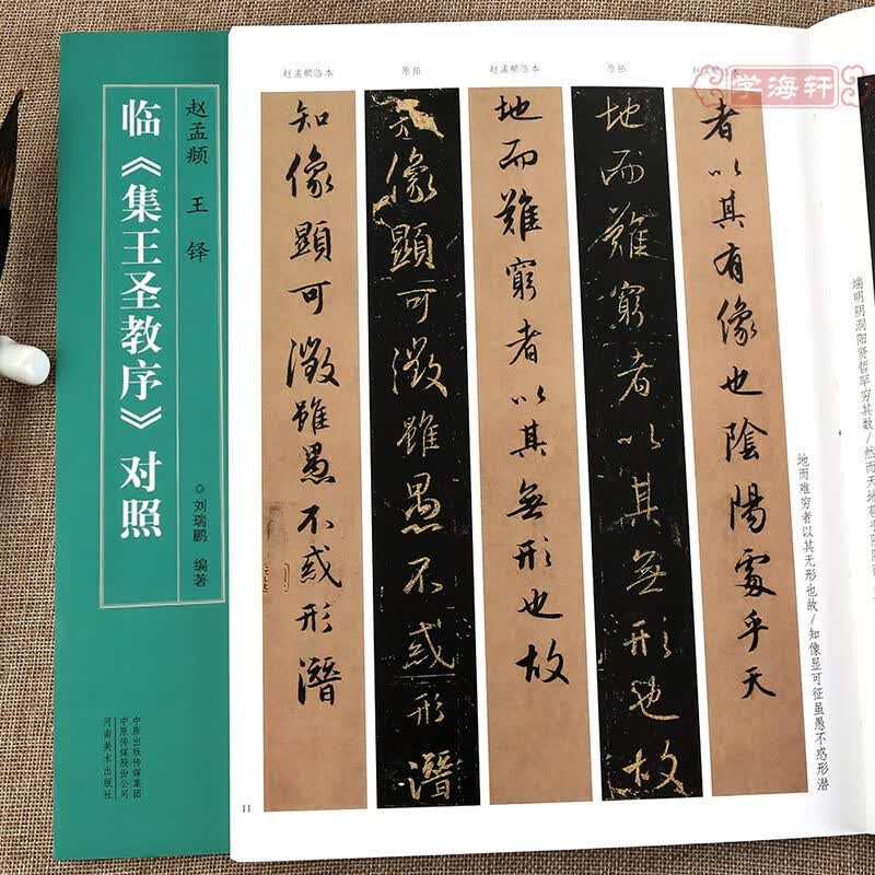 赵孟頫王铎临集王圣教序对照 名家临名帖系列 名家行书书法练习临摹字帖 学生成人毛笔书法临摹碑帖名品书籍 河南美术出版社