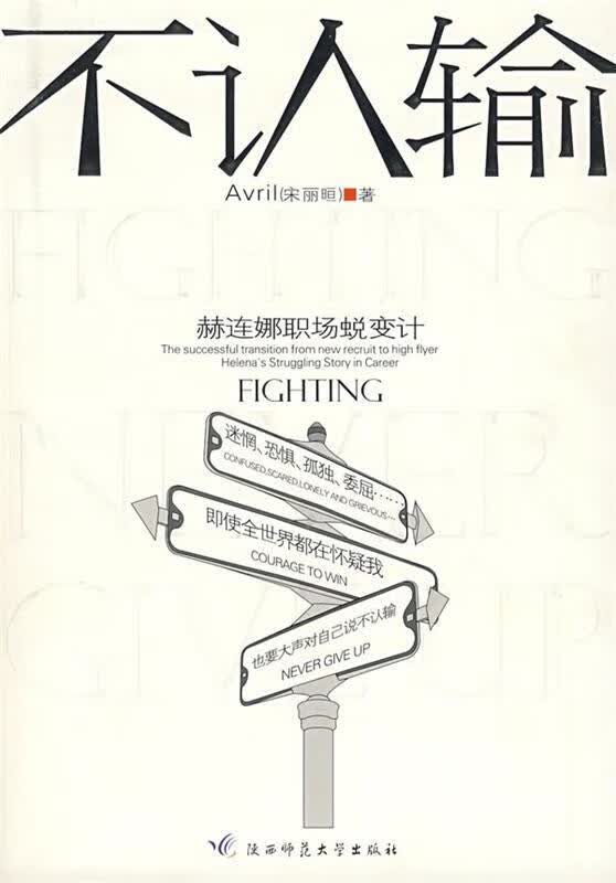 不认输 宋丽晅著