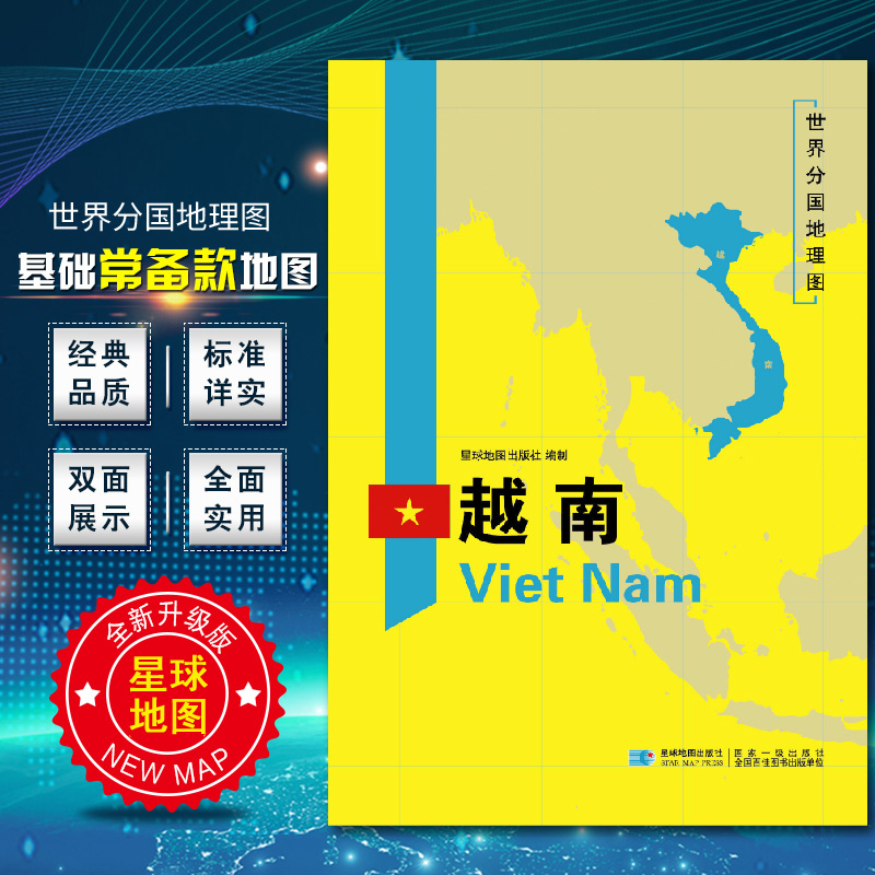 2020新版越南地图 世界分国地理地图118*84cm国家概况历史自然政治社会文化经济交通军事对外关