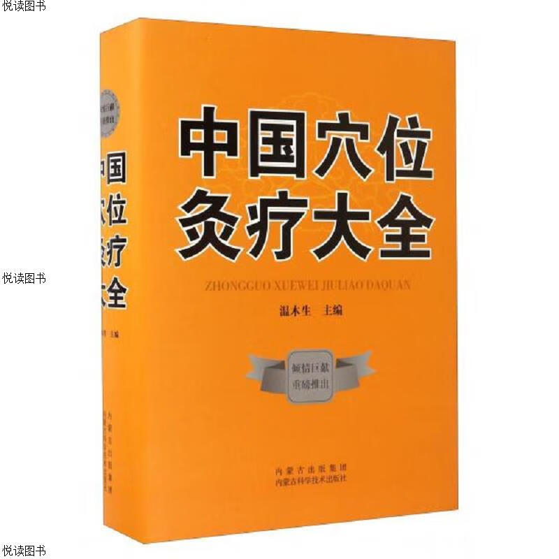 中国穴位灸疗大全(实图拍照)