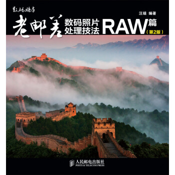 现货:老邮差数码照片处理技法 RAW篇(第2版) 汪端 9787115344151