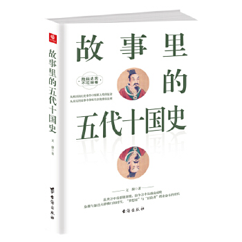故事里的五代十国史