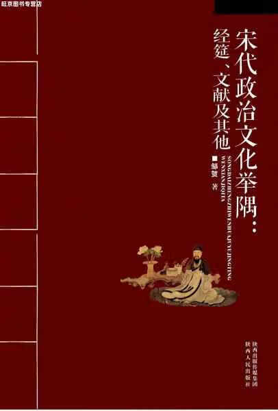 宋代政治文化举隅：经筵、文献及其他 邹贺 陕西人民出版社 9787224105964