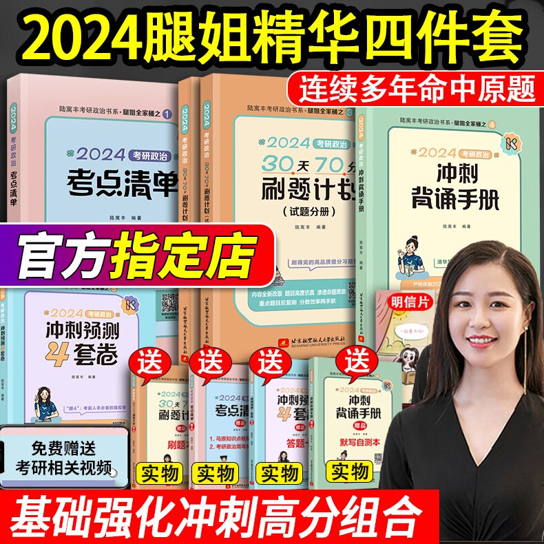 【官方授权】2024腿姐考研政治 2024陆寓丰考研政治考点清单 真题真讲 30天70分刷题计划 冲刺背诵手册 冲刺预测4套卷 腿姐思想政治理论 自选 2024腿姐政治四本套【核心组合】