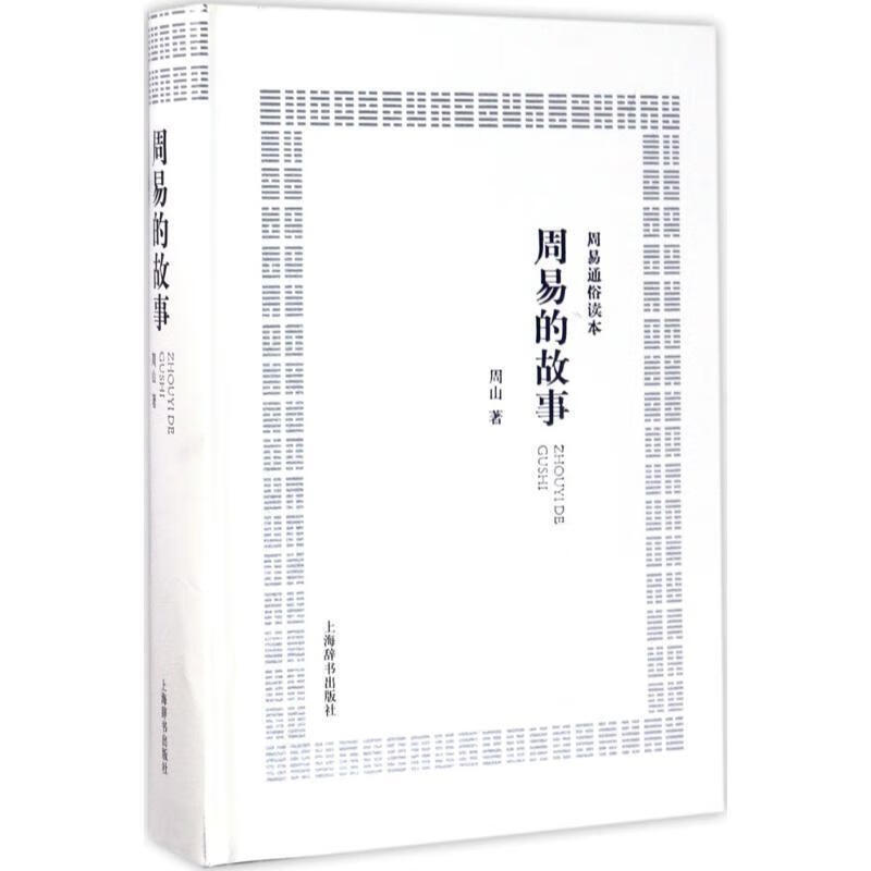 周易的故事