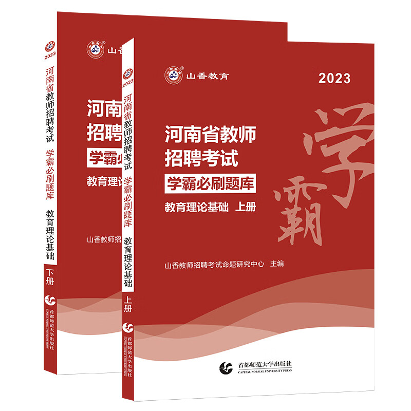 山香2023河南省教师招聘考试 学霸必刷题库.教育理论基础（上下）