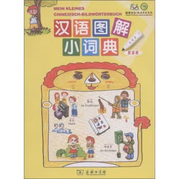 汉语图解小词典