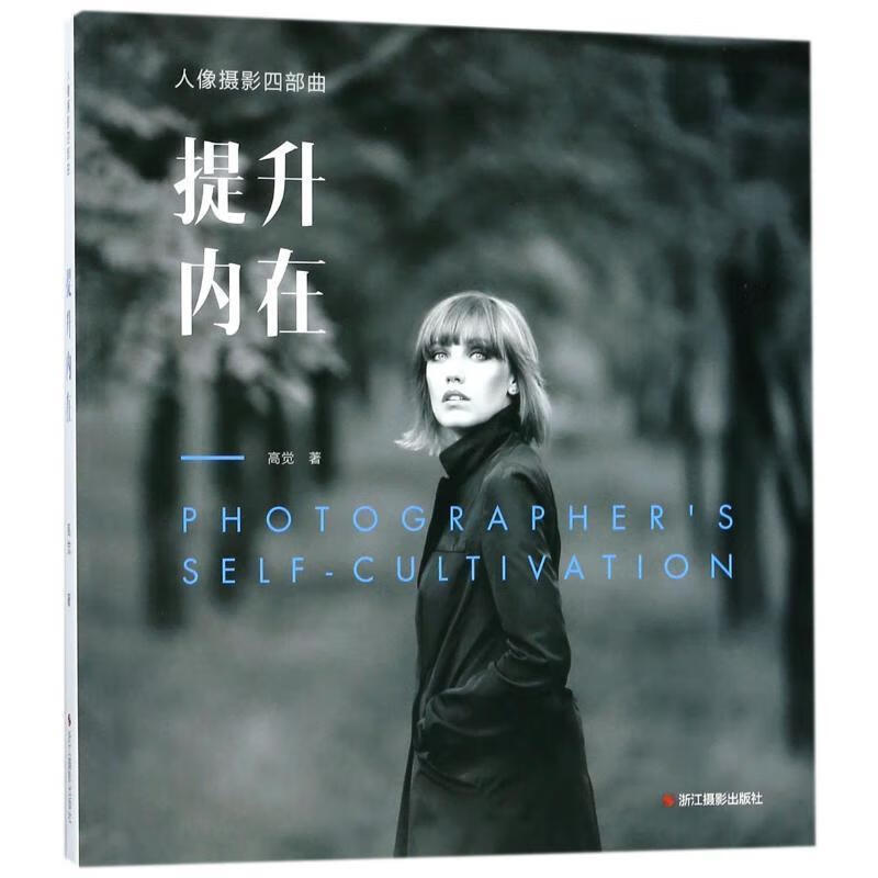人像摄影四部曲 高觉 著 浙江摄影出版社