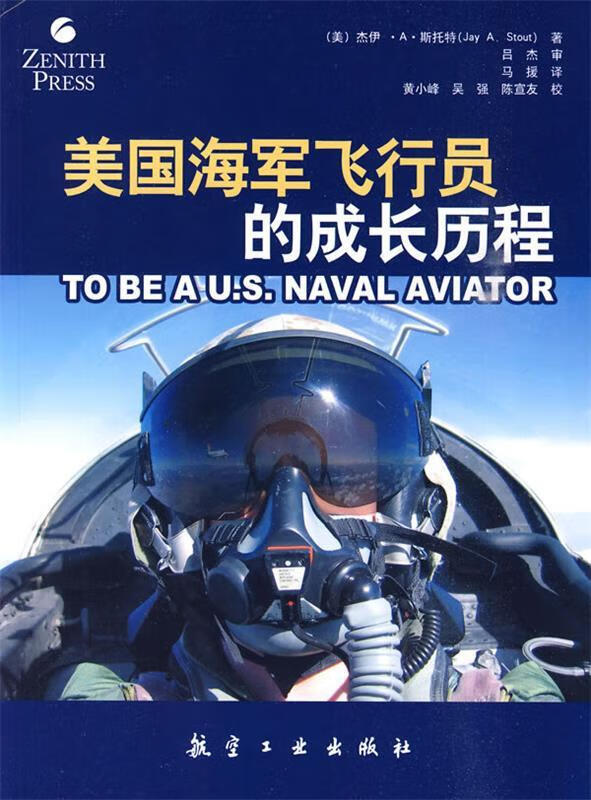 美国海军飞行员的成长历程 (美)斯托特著