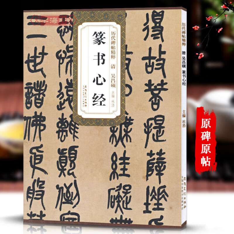 清吴昌硕篆书心经历代碑帖杜浩小篆书毛笔字帖书法临摹练古帖般若波罗蜜多心经简体旁注碑贴书籍安徽美术出版 徽美术出版