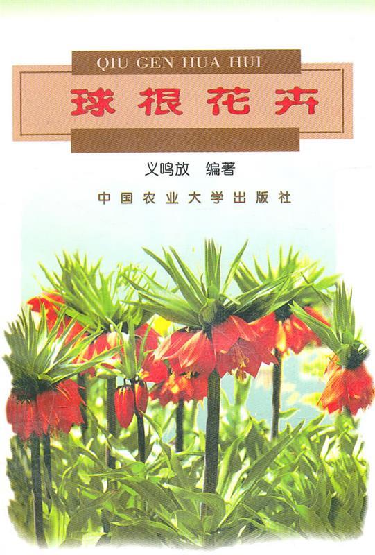 球根花卉 义鸣放编著