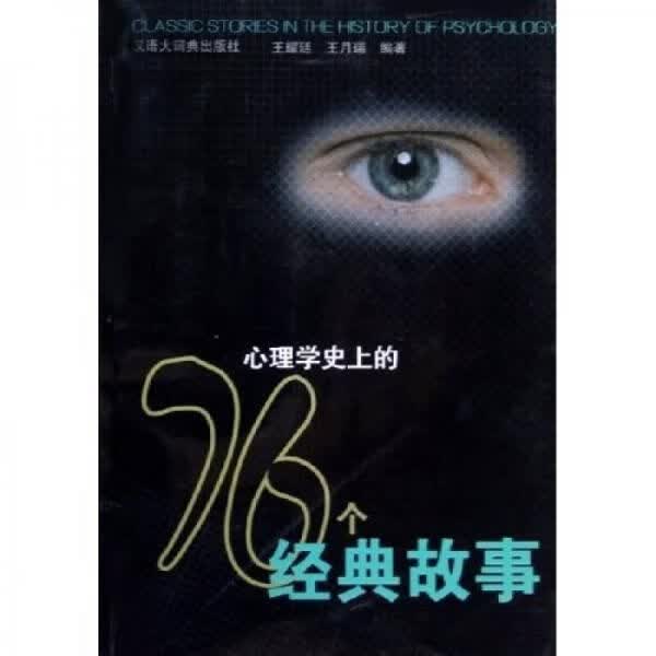 心理学史上的76个经典故事9787543212084