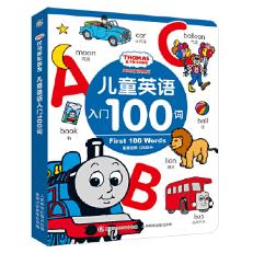 现货:托马斯和朋友 儿童英语入门100词 (英)HIT,童趣出版有限公司 9787115512291