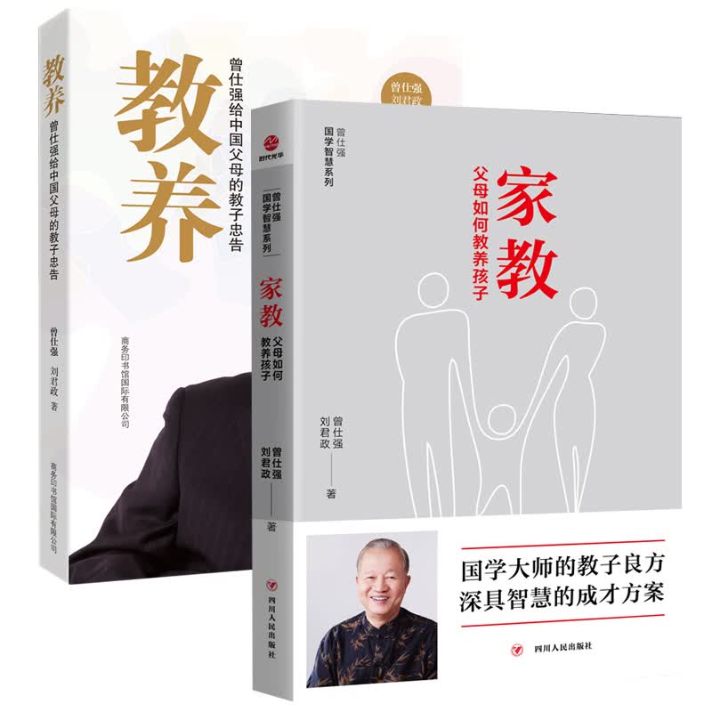 全2册 教养+家教：父母如何教养孩子 曾仕强著 国学智慧系列 国学大师的教子良方 深具智慧无货