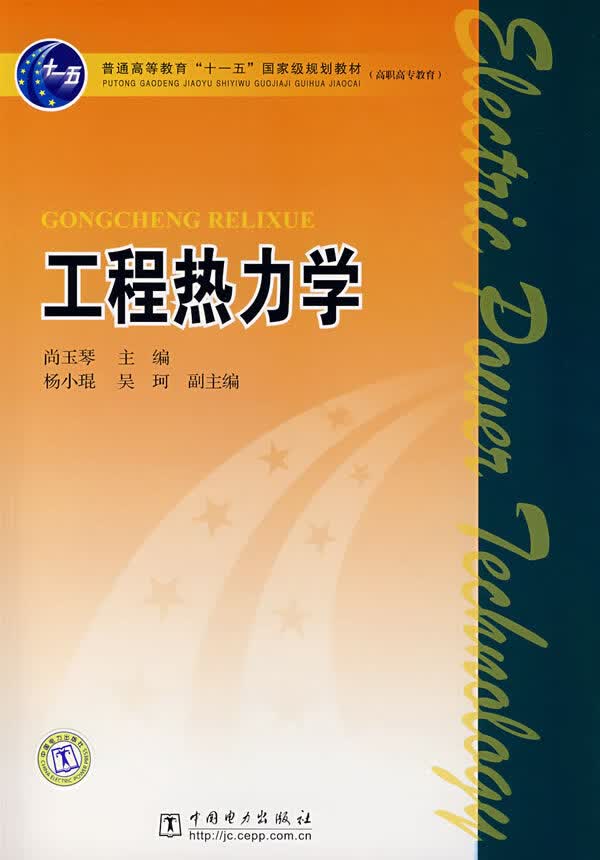 工程热力学
