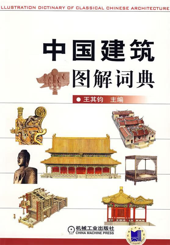 中国建筑图解词典 王其钧 编【书】