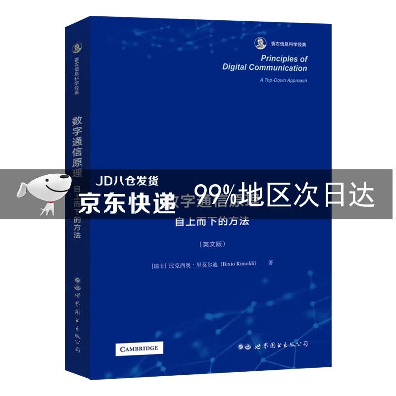 数字通信原理 : 自上而下的方法