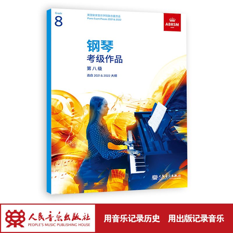 英皇钢琴考级作品 第八级 2021&2022 英皇考级新版