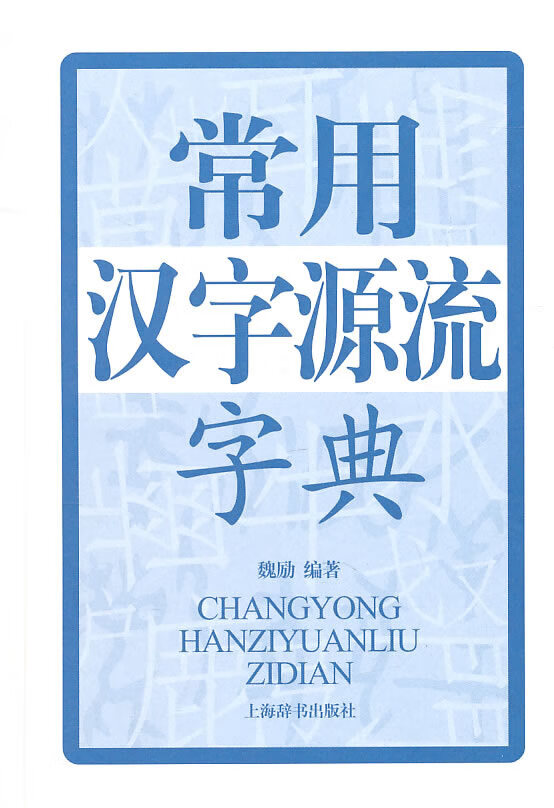 常用汉字源流字典 魏励【书】