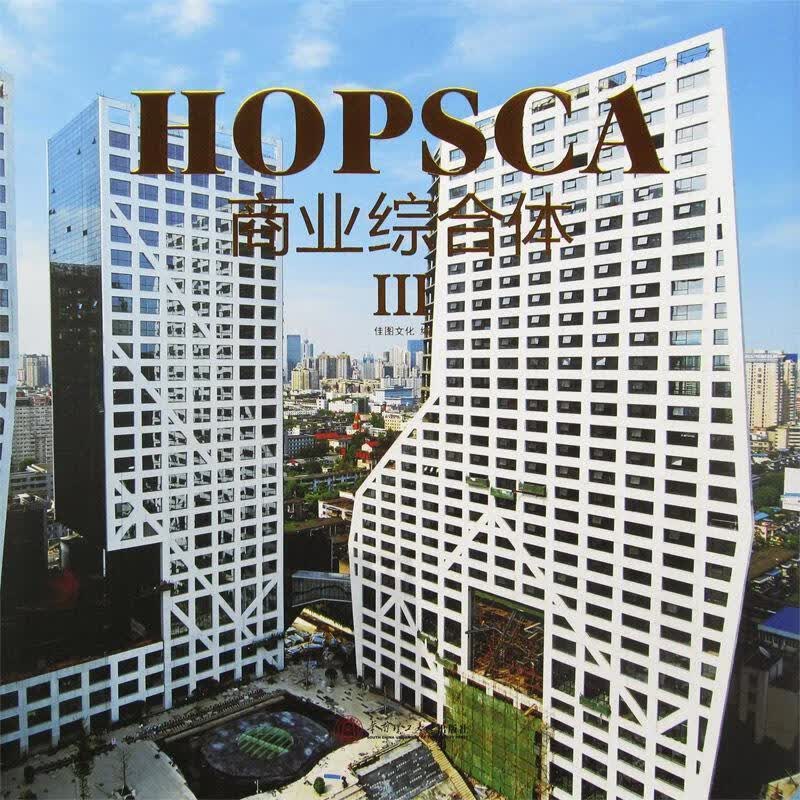 H0PSCA 商业综合体III 佳图文化【书】
