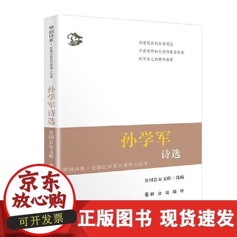 【现货】孙学军诗选