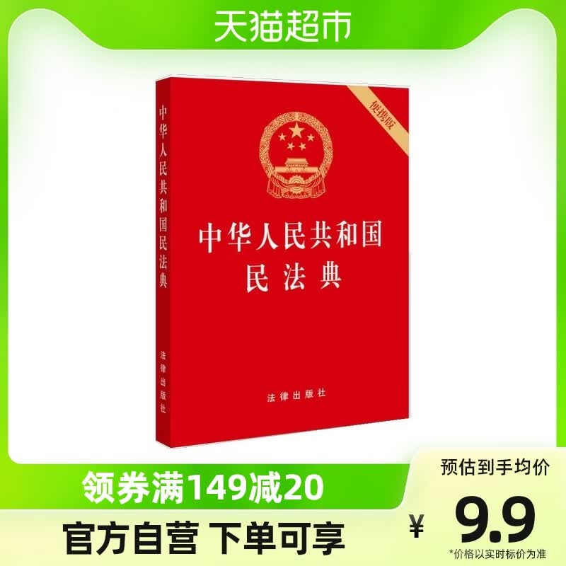 中华人民共和国民法典便携版2020年版新修订法律书籍