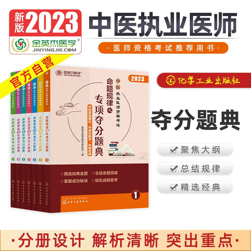 金英杰2023中医执业医师资格证考试书命题规律之专项夺分题典历年真题习题集