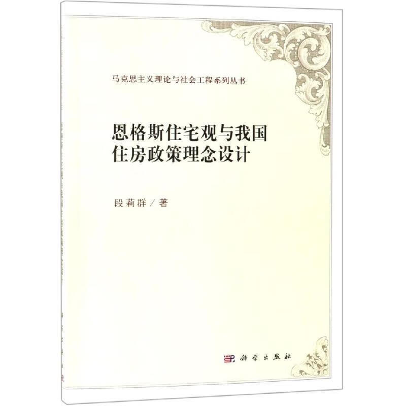 恩格斯住宅观与我国住房政策理念设计