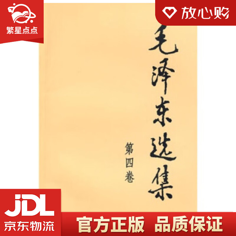 毛泽东选集 毛泽东 著 人民出版社