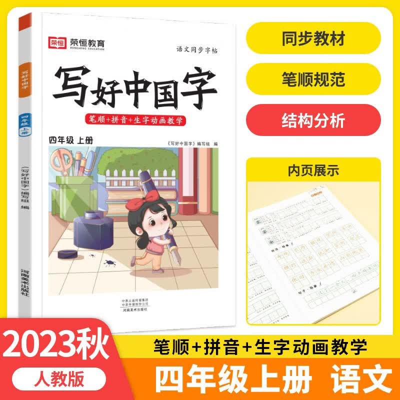 2023秋新版写好中国字一二三四五六年级下册上册语文同步练字帖人教版英语同步练字帖小学123456年级上下册生字抄写本控笔训练课课练笔画笔顺描红荣恒 四年级上册