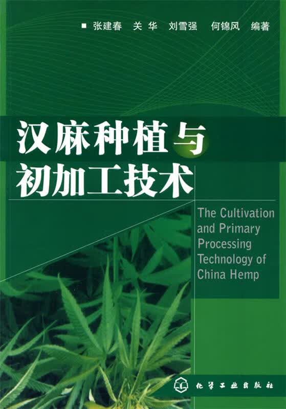 汉麻种植与初加工技术