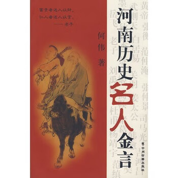 河南历史名人金言【特惠】