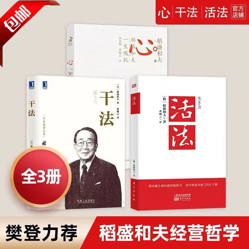 稻盛和夫书籍全套三册 活法+干法+心法 稻盛和夫的一生嘱托 共3册人生哲学企业管理影响力阿米巴经营哲学 稻盛和夫的人生哲学企业管理市场营销影响力定位销售哲学经营管理书 【全三册】活法+干法