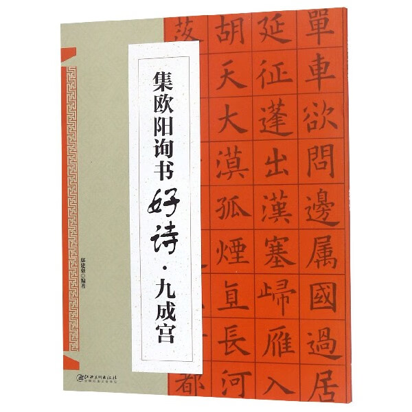 集欧阳询书好诗(九成宫)