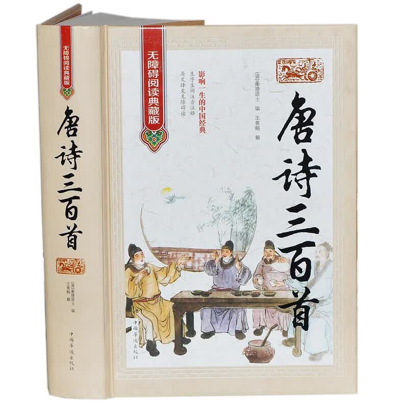 唐诗三百首