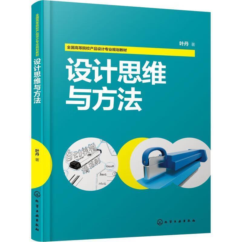 设计思维与方法 叶丹