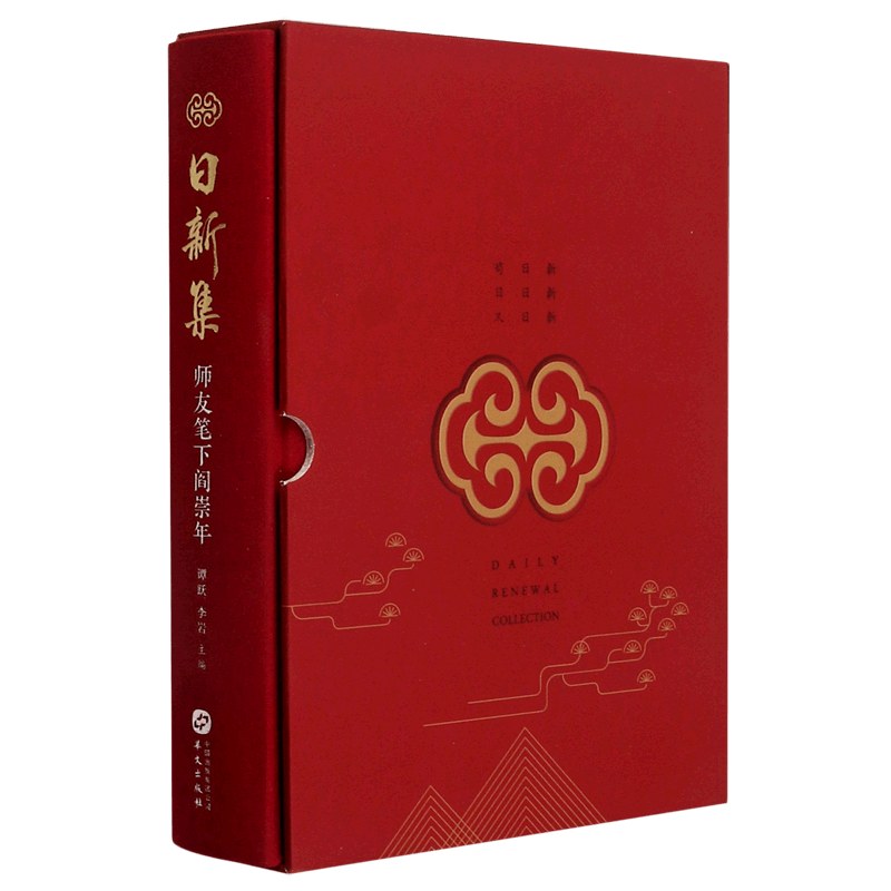 日新集(师友笔下阎崇年)(精)