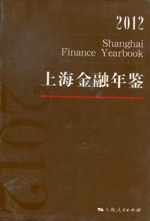 上海金融年鉴-2012-2012【书】