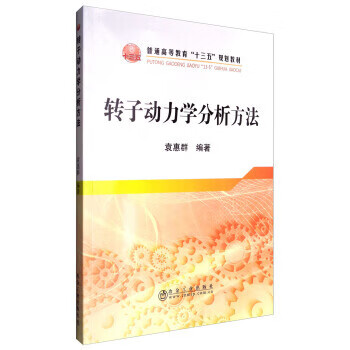 转子动力学分析方法 袁慧群