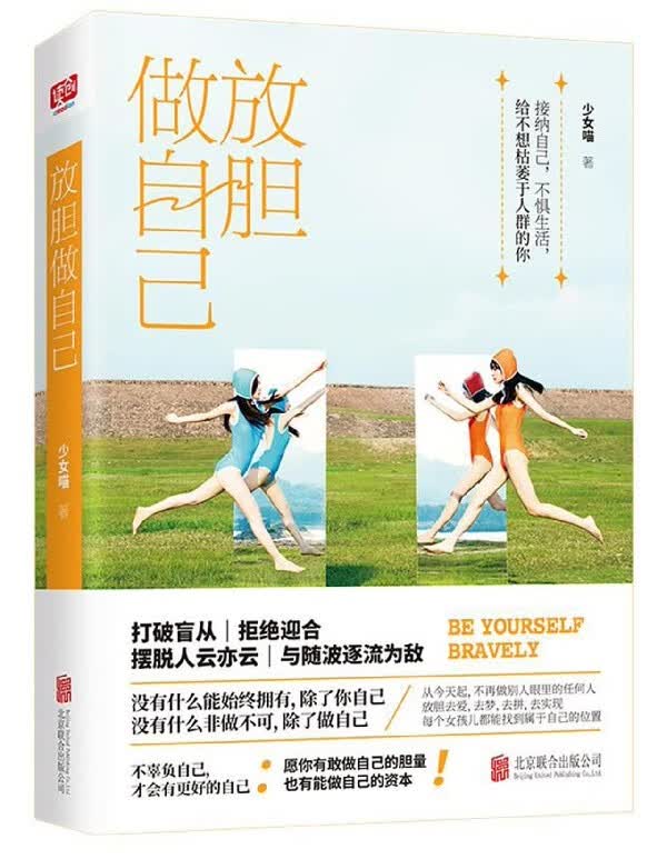 放胆做自己