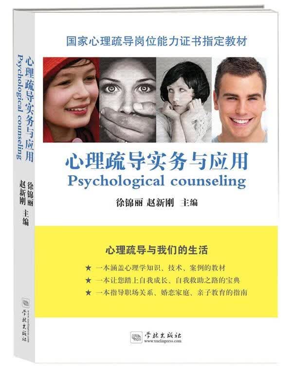 心理疏导实务与应用