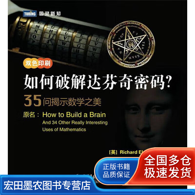 如何破解达芬奇密码？ 35问揭示数学之美【好书】