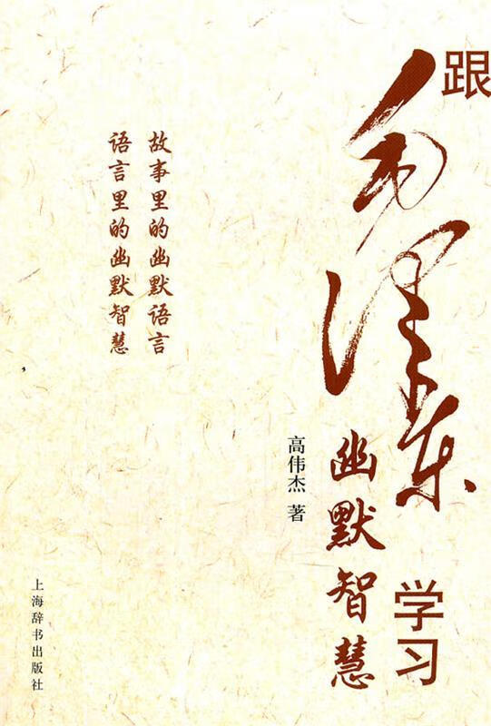 跟毛泽东学习幽默智慧 高伟杰 著