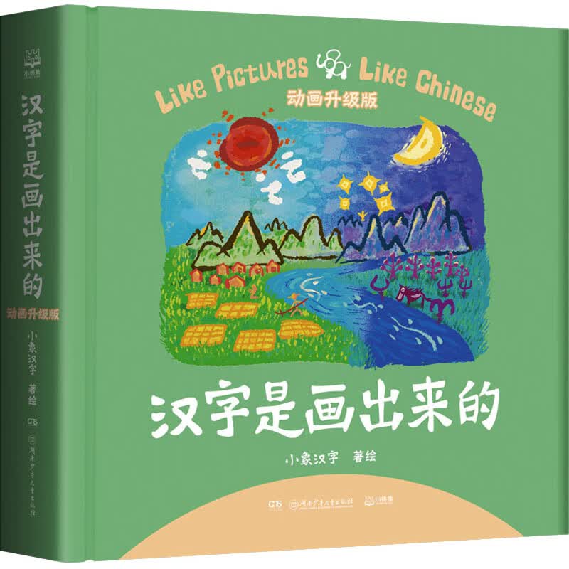 汉字是画出来的 动画升级版 幼儿图书 早教书 儿童书籍 图书