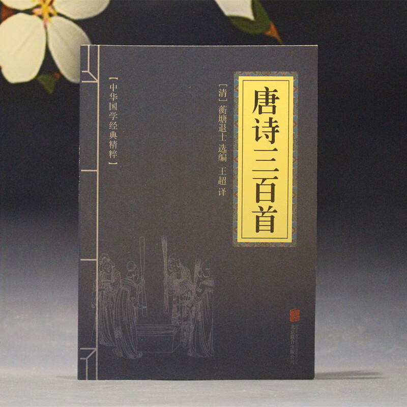 唐诗三百首国学典藏
