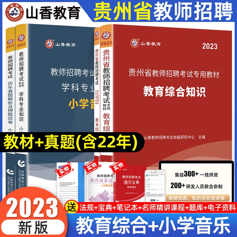 山香教育贵州教师招聘考试用书2023教育基础知识教材历年真题试卷题库初中小学特岗事业单位编制教育 教育综合知识+小学音乐【教材+真题】