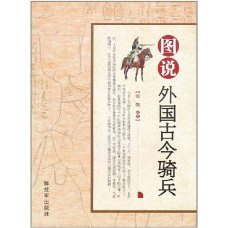 【书】图说外国古今骑兵