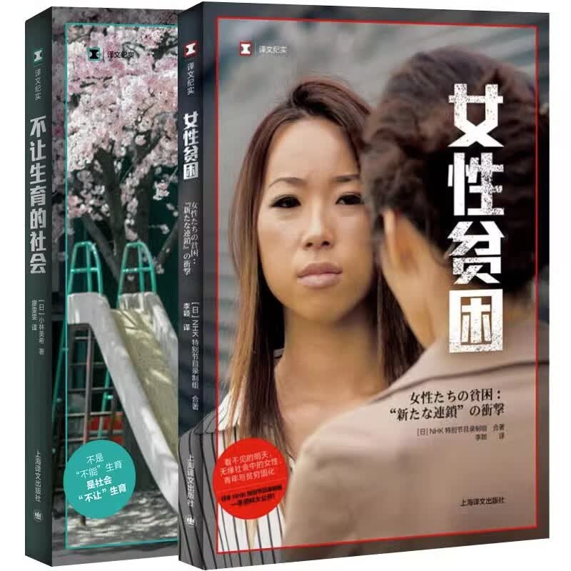女性贫困+不让生育的社会 译文纪实社会文学书畅销书 上海译文出版社