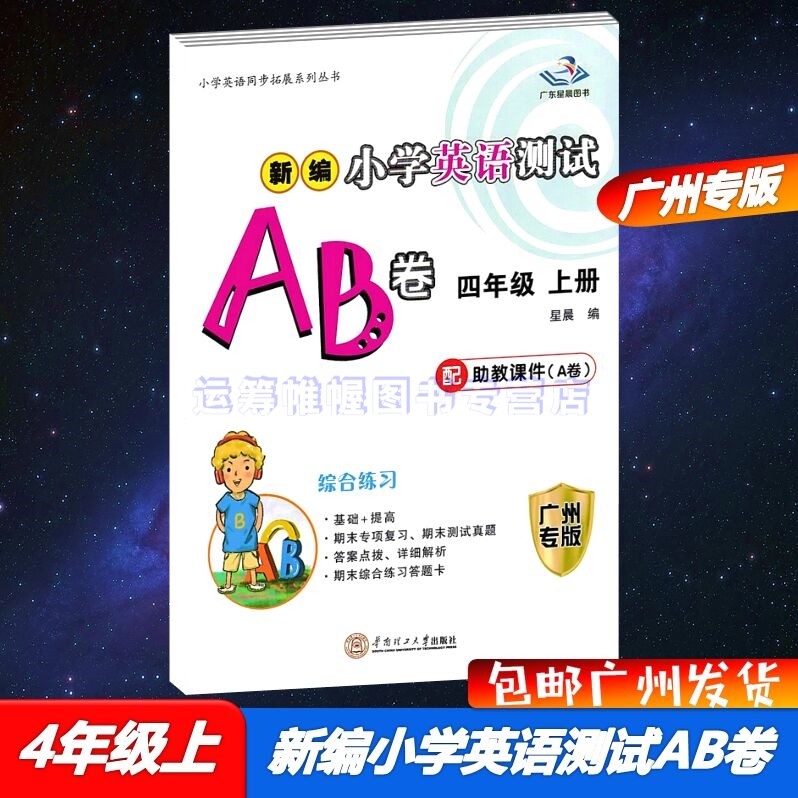 包邮2023秋广州专用版新编小学英语测试AB卷4四年级上册配教科版JK版教育科学版广东星晨图书广州专版测试ab卷综合练习教材同步拓展训练